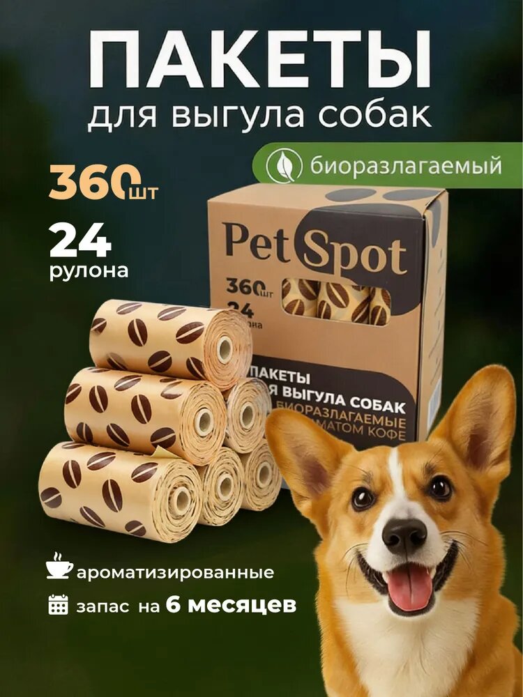Пакеты для выгула собак биоразлагаемые, гигиенические, набор 360 шт. WELHOME
