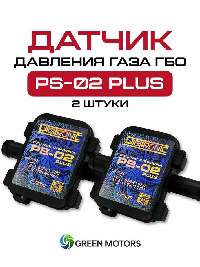 Датчик давления газа ГБО МАП сенсор Stag PS 02 ПС02 Стаг (2 штуки)