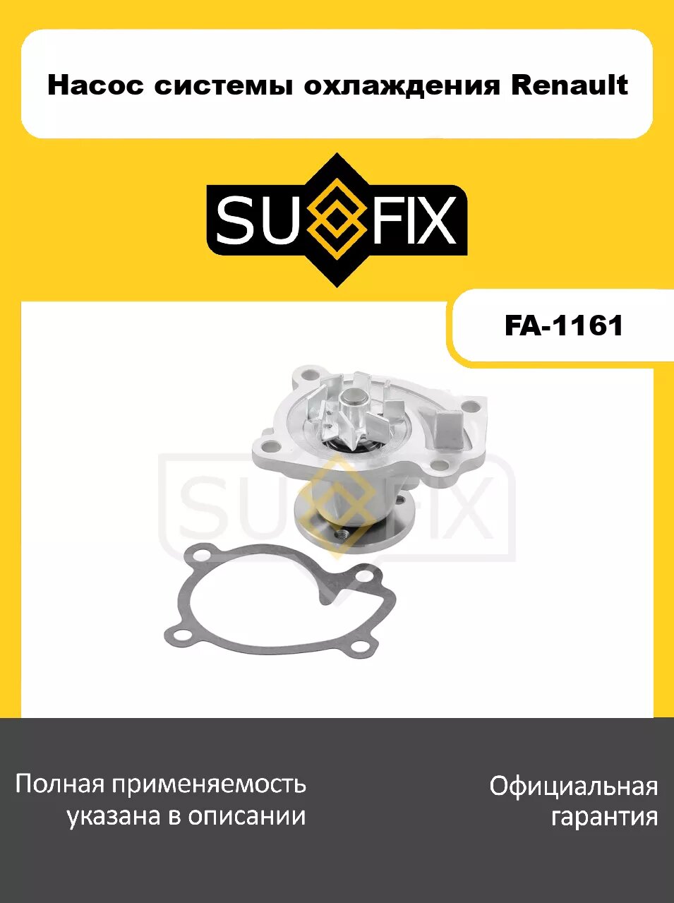 Насос системы охлаждения SUFIX FA-1161 для 1.6 15>/ 1.6 15>, RENAULT Duster 1.6 16V 11>/Logan/Sandero II 1.6 16V 16>/Megane/Scenic IV 1.6 15>