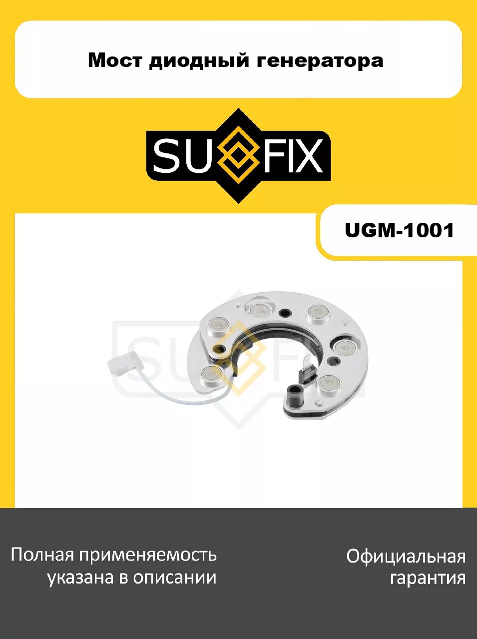 Мост диодный генератора SUFIX UGM-1001 для 2108-14 1.5-1.6 03-13
