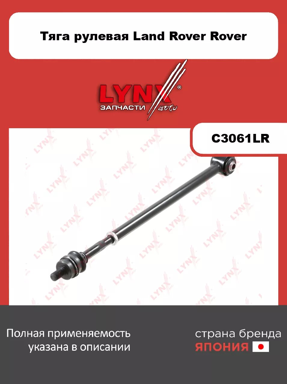 Рулевая тяга в сборе L/R/ Зад. Подв. LYNXauto C3061LR. Для: LAND ROVER лэнд ровер Discovery(Дисковери) III-IV 04-18/ Range Rover Sport(Рендж Ровер Спо