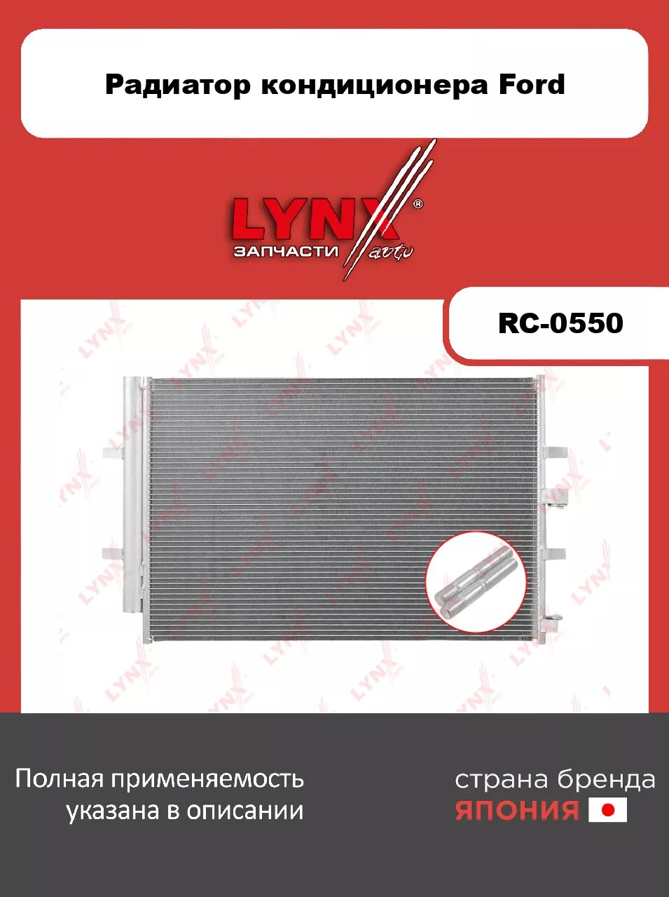 Радиатор кондиционера LYNXauto RC-0550. Для: FORD форд 2.0-2.2 D, 1.0 Transit(Транзит) 13>/ Transit(Транзит)/ Tourneo(Торнео) Custom 12>
