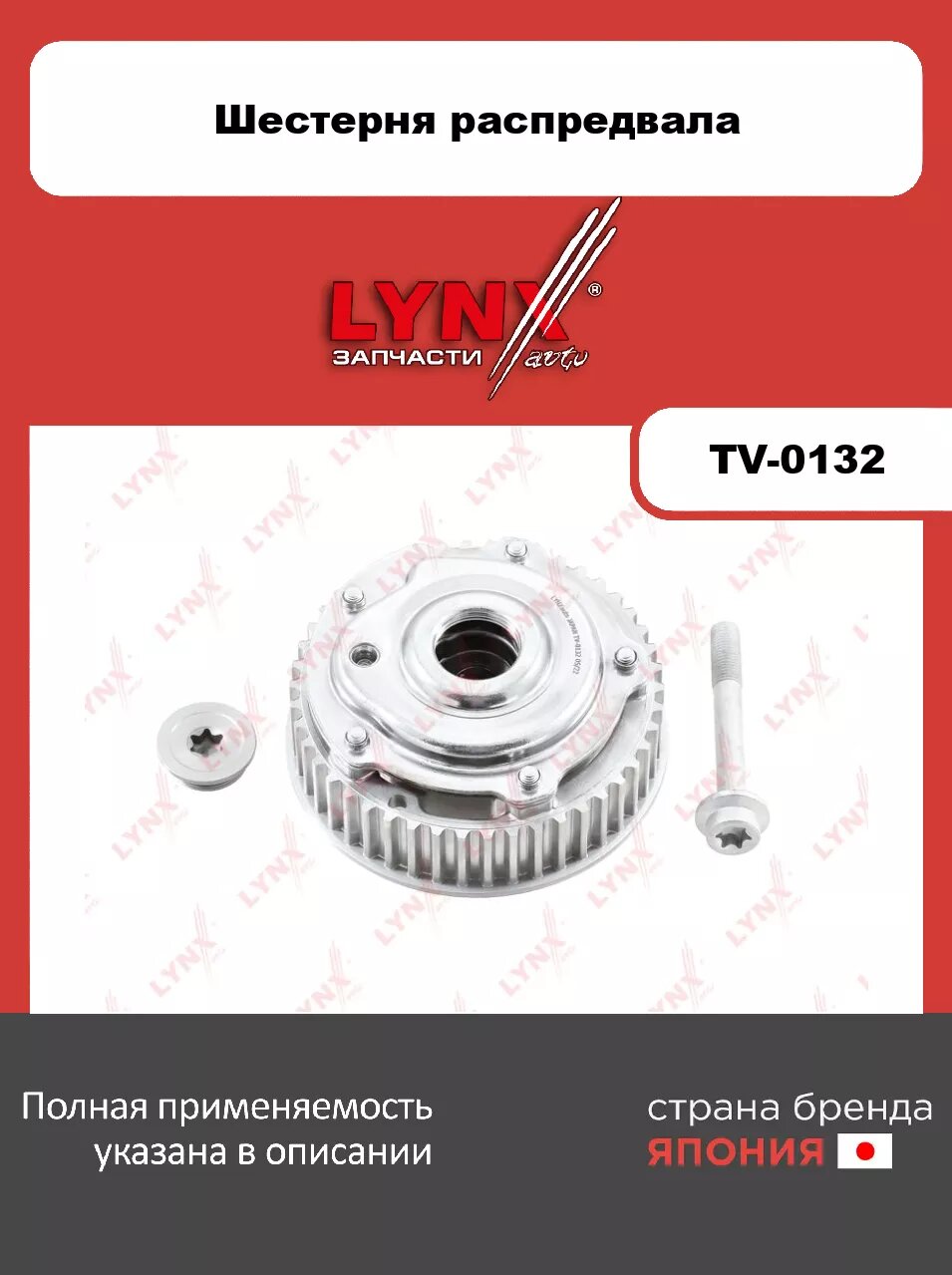 Муфта изменения фаз ГРМ (впуск) LYNXauto TV-0132