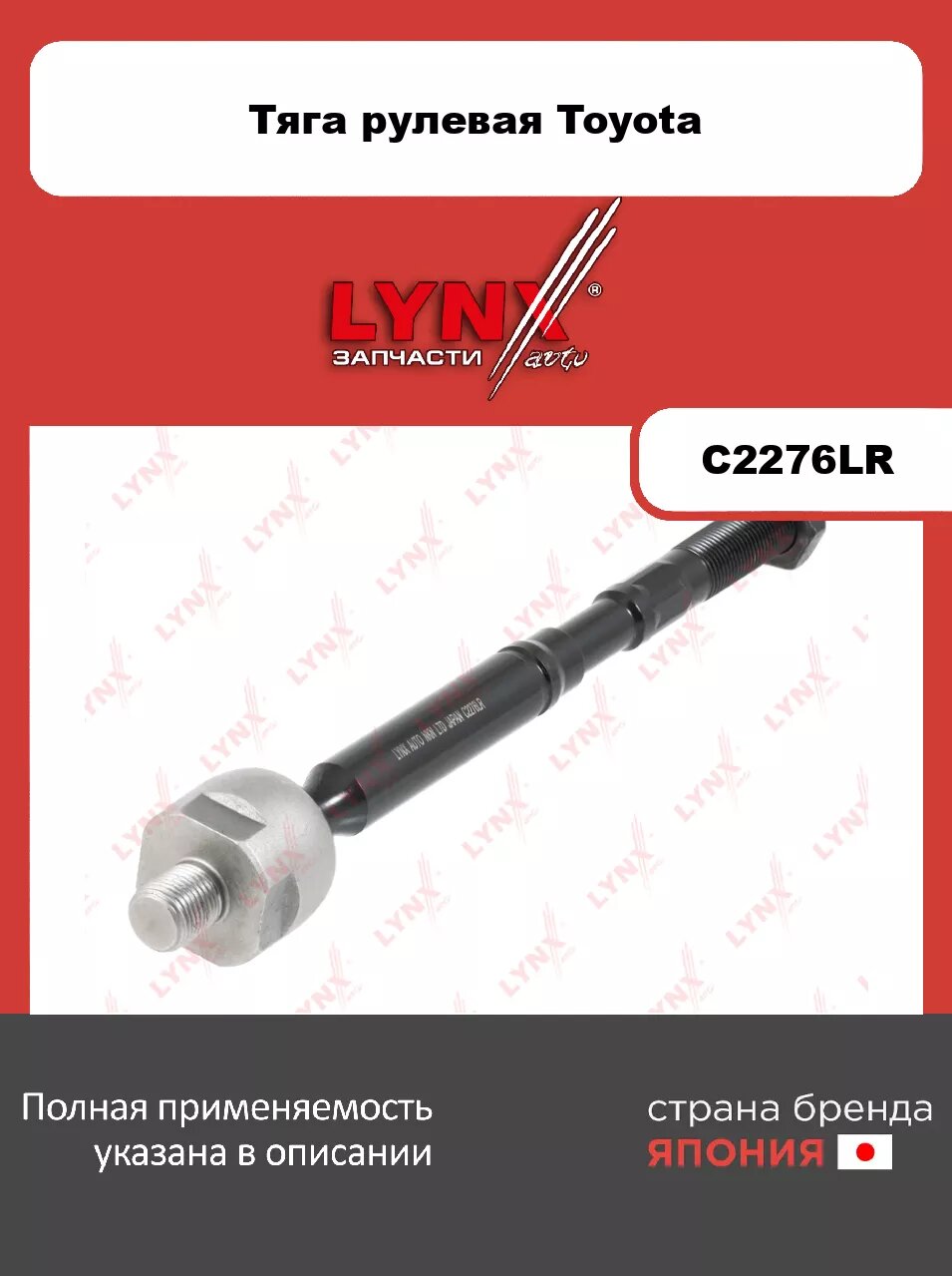 Рулевая тяга L/R LYNXauto C2276LR. Для: Toyota, Тойота, RAV(РАВ) 4 III 2.0-2.4 06>. Резьба 1- MM16x1,5. Резьба 2- MM16x1,5.