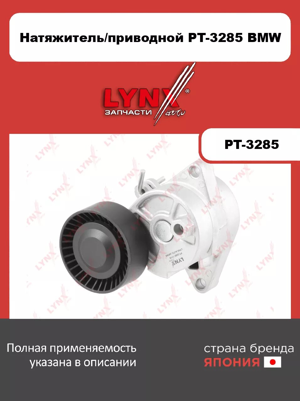Натяжитель/приводной LYNXauto PT-3285. Для BMW БМВ 3(E46) 1.6-3.0 98-05/5(E39) 2.0-3.0 96-03/7(E38) 2.8 95-01/X5(E53) 3.0 00-06