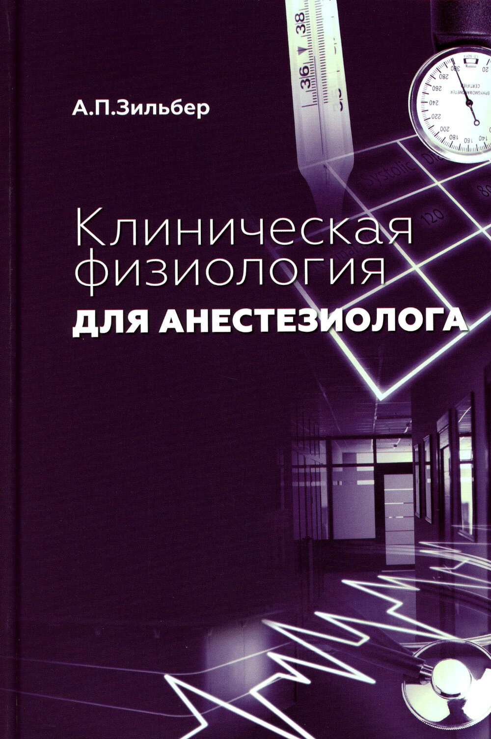 Уценка Клиническая физиология для анестезиолога. факсимильное издание. 2-е изд. Зильбер А.П.