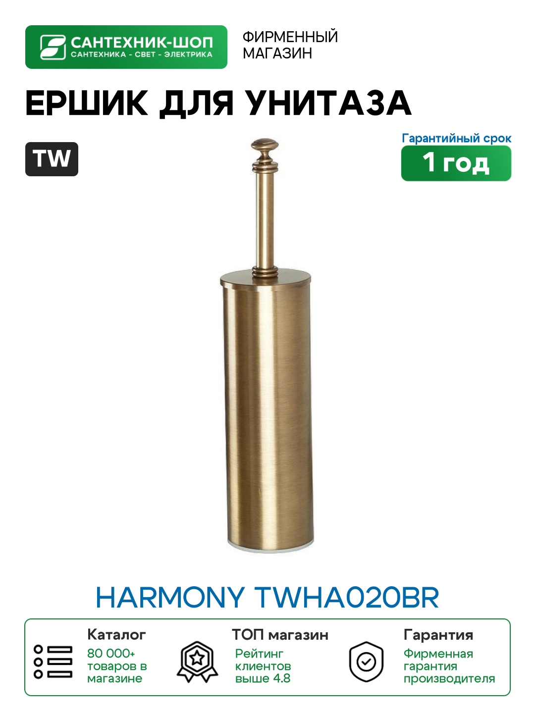 Ершик для унитаза TW Harmony TWHA020br Бронза