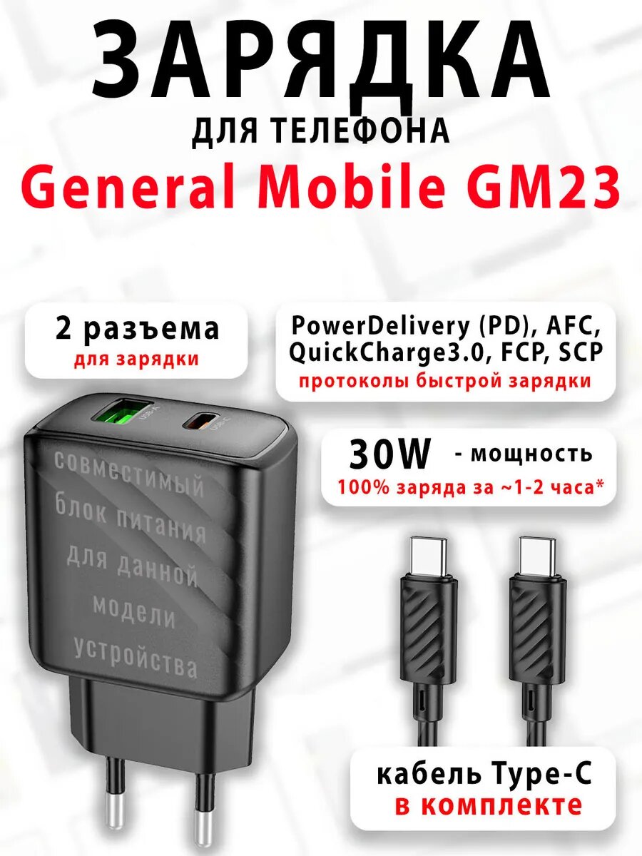 Зарядное устройство для телефона General Mobile GM23