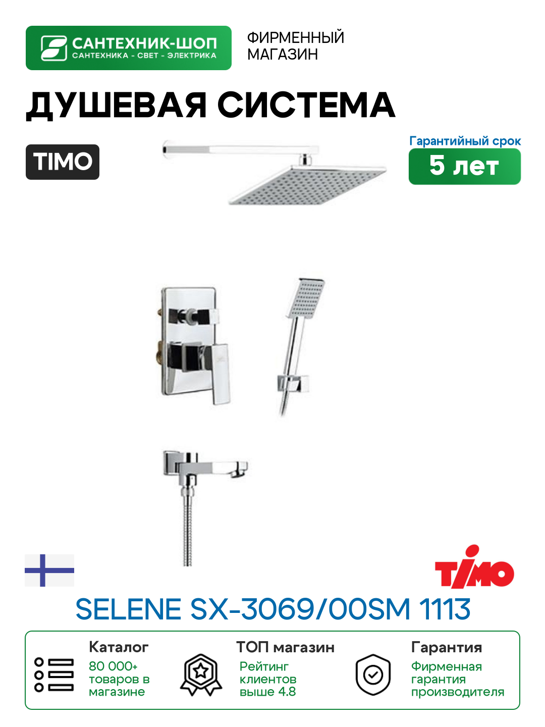 Душевая система Timo Selene SX-3069/00SM 1113 Хром латунь встраиваемый