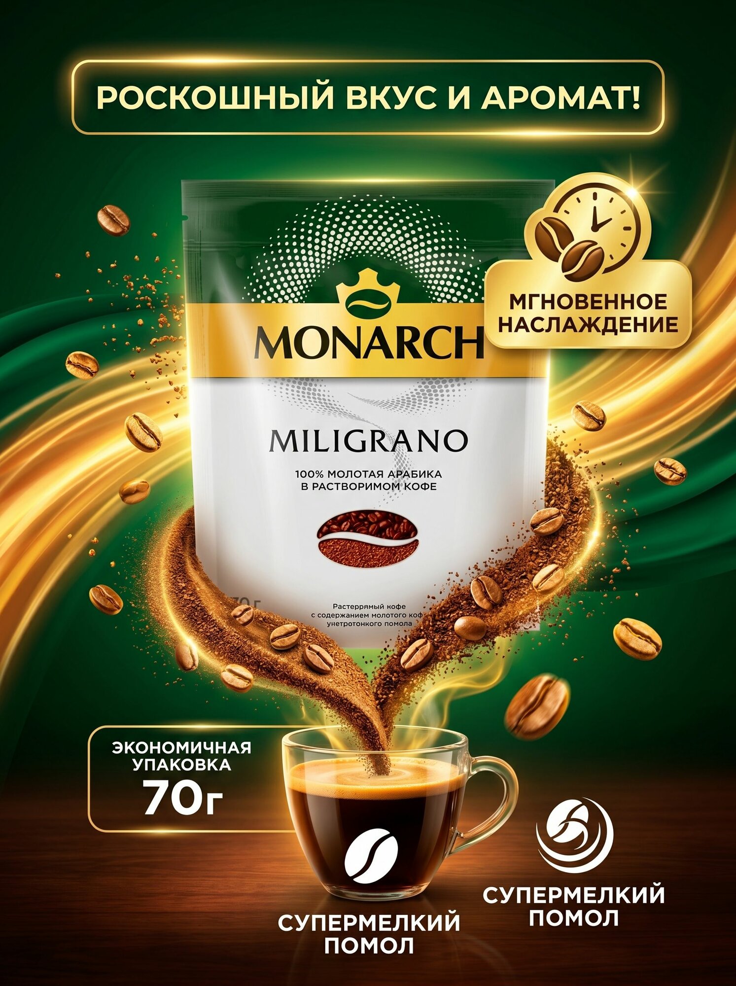 Кофе натуральный Monarch Милиграно растворимый c добавлением кофе натурального жареного молотого, 70г