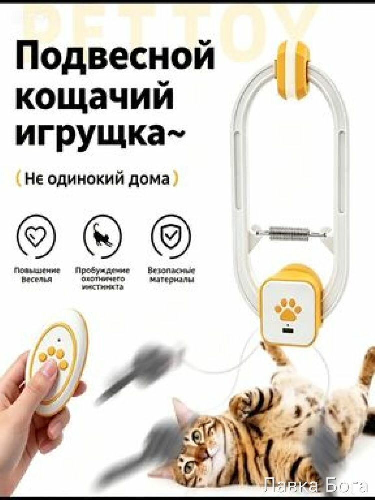 Игрушка-дразнилка для кошек 'Лавка Бога' с автоматической остановкой 15 минут, для дома и дачи — фото 1
