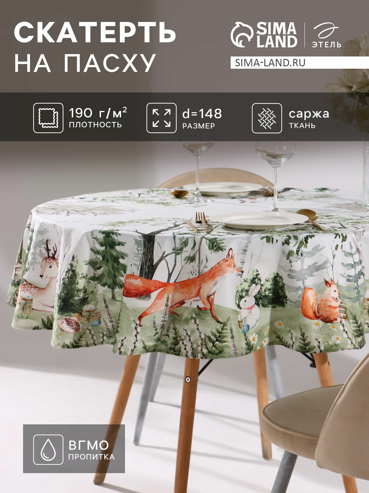 Скатерть "Этель. Пасха в лесу", d=148 см, 100% хлопок, саржа 190 г/?2