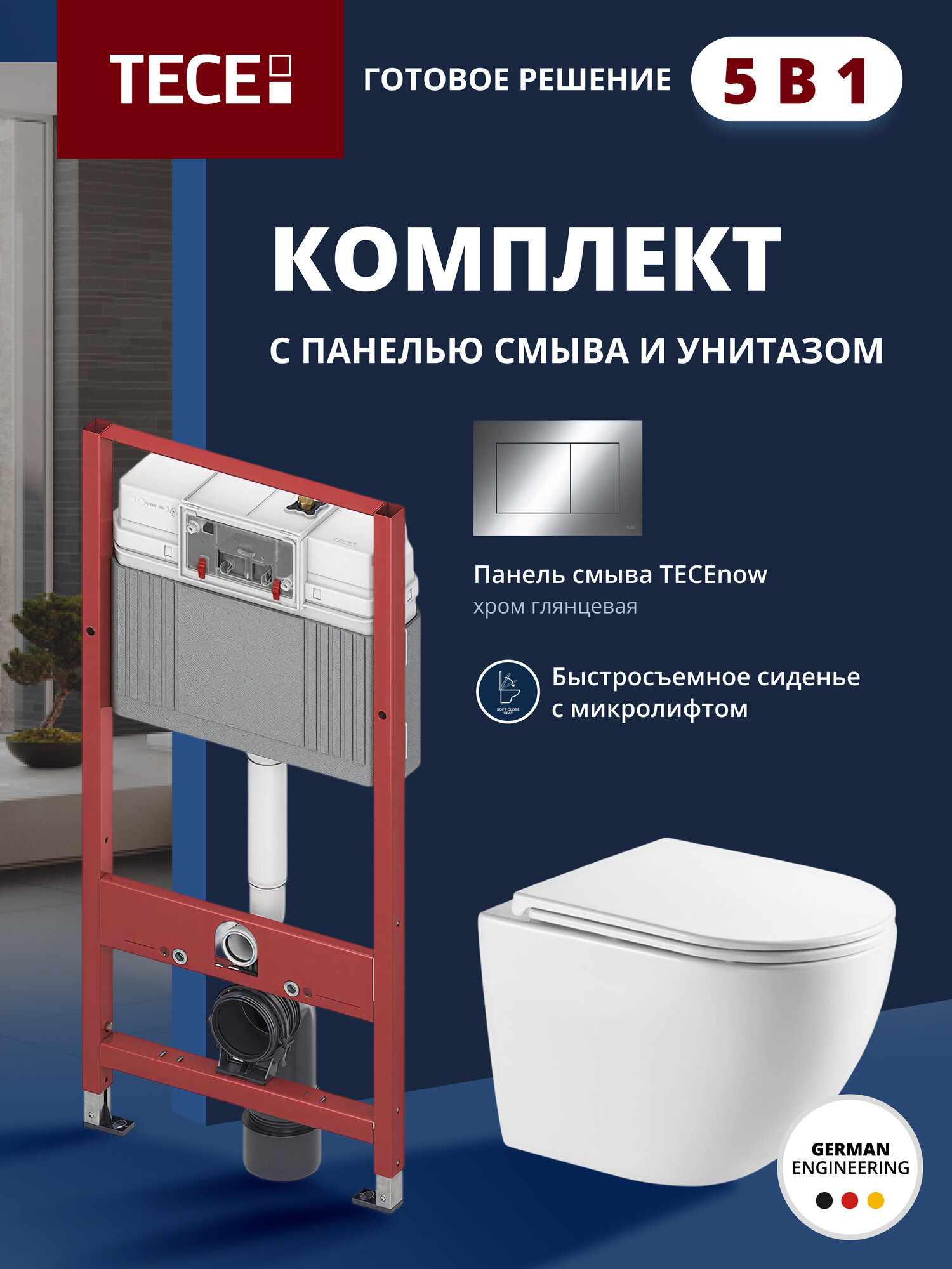 Комплект TECEbase 2.0 с панелью смыва TECEnow и унитазом AQUAme AQM2014PRO (NW0692)
