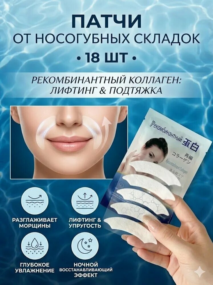 Патчи с рекомбинантным коллагеном для лифтинга кожи, разглаживания носогубных складок и морщин вокруг рта