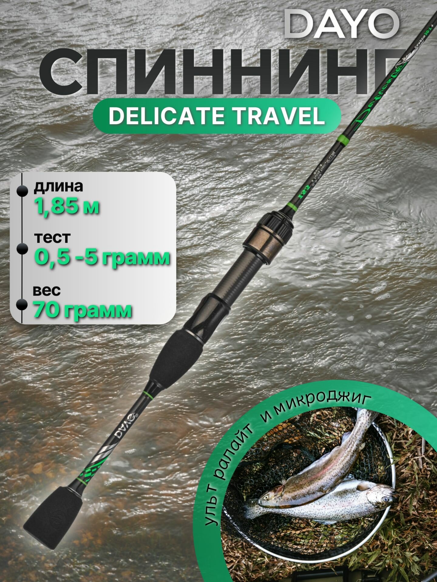 Спиннинг для рыбалки DAYO DELICATE TRAVEL 185 см тест 0,5-5 грамма
