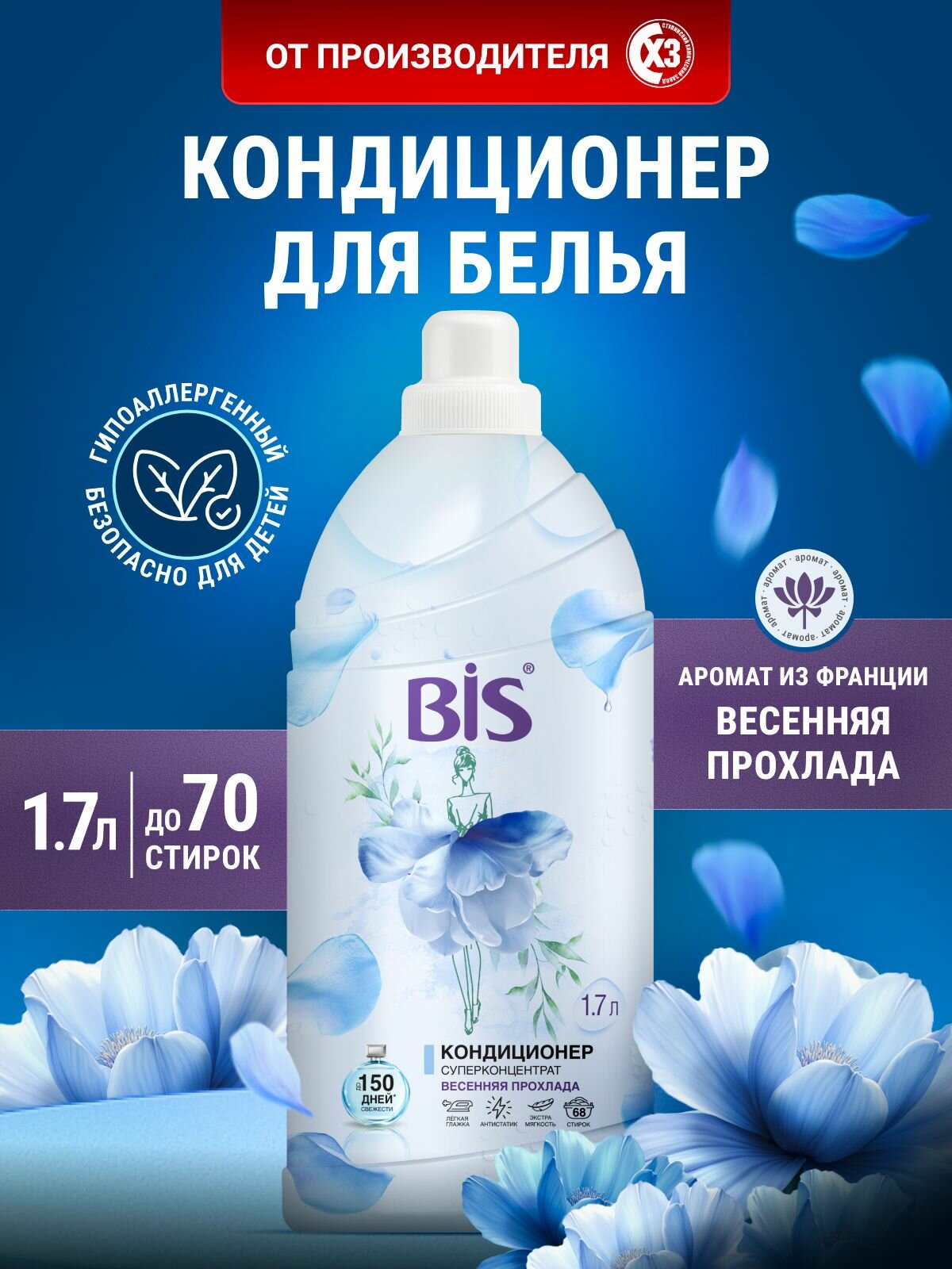 Кондиционер ополаскиватель для белья, BIS Весенняя прохлада 1,7 л (1700 мл) , гипоаллергенный для всех типов белья кондиционер для белья ополаскиватель для белья гипоаллергенный ополаскиватель