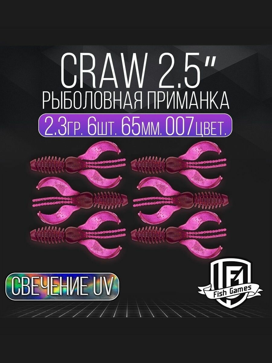 Силиконовые приманки Craw (Рак) Fish Games 65мм, мягкие приманки на окуня, щуку и судака