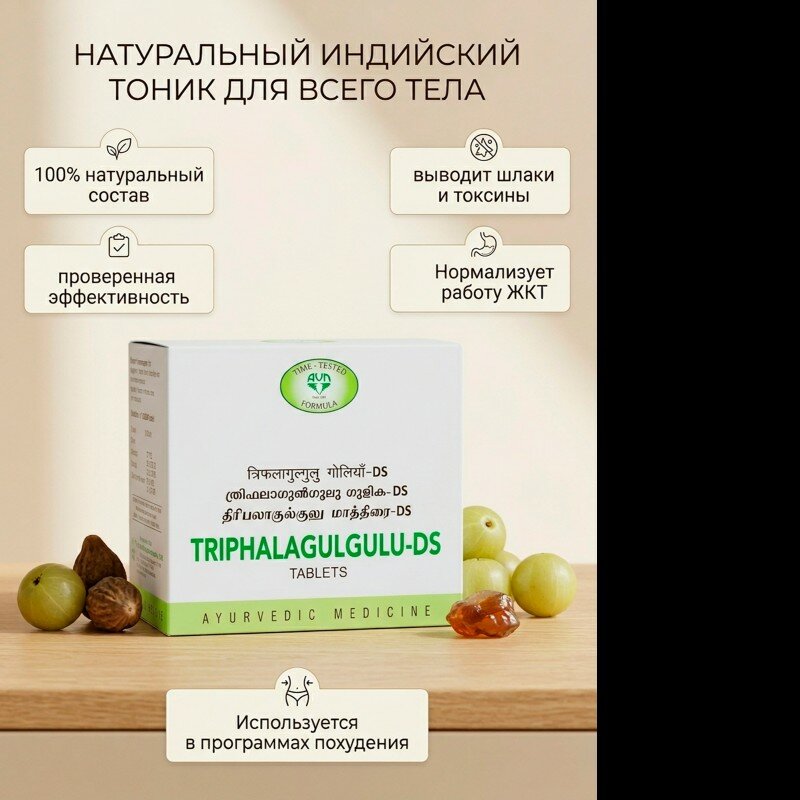 Трифала Гуггул ДС (Triphalagulgulu-DS), AVN, 120 таб