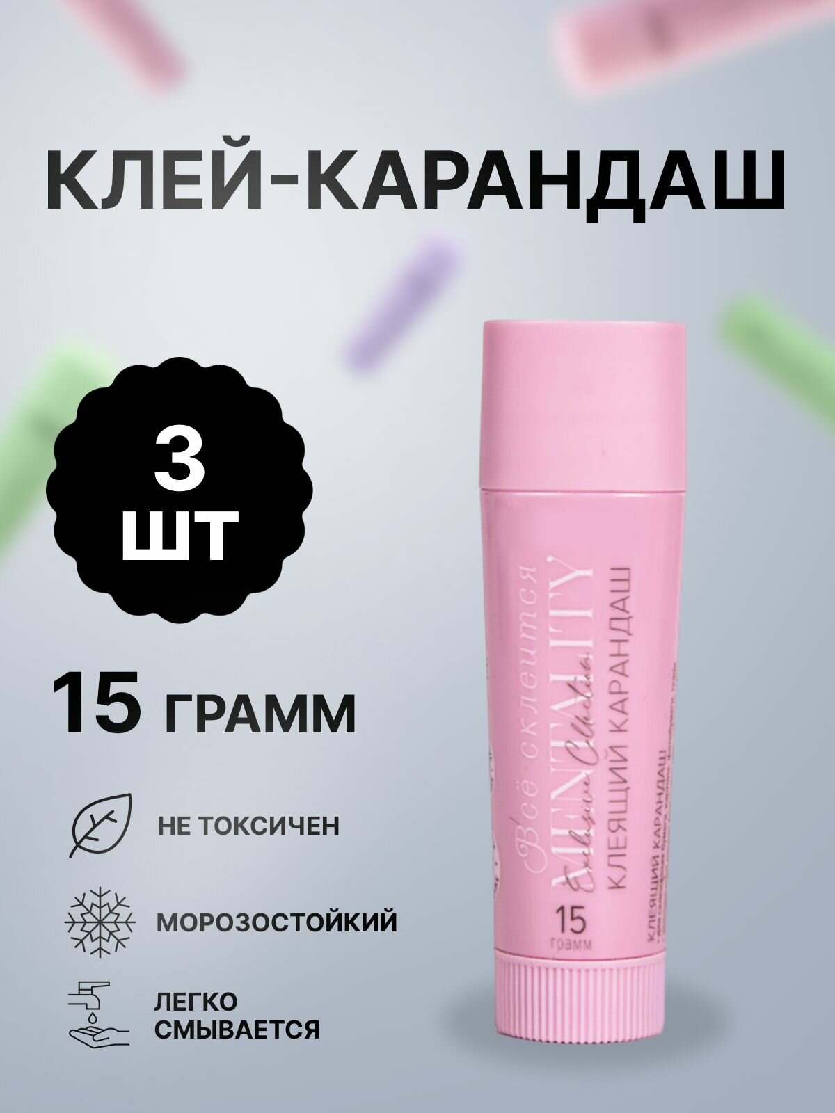 Клей-карандаш 15 грамм, микс цветов, набор 3 штуки