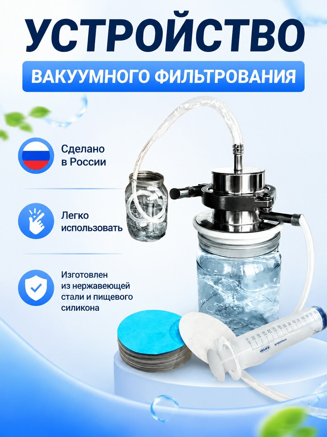 Устройство для вакуумного фильтрования настоек самогона, комплект фильтр для самогоноварения