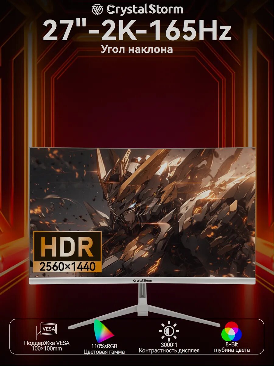 Монитор CrystalStorm, диагональ 27", 2560 x 1440 пикселей, 165Гц, матовый, белый