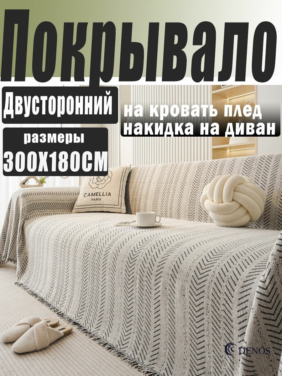 DENOS Покрывало Накидка на диван покрывало, Жаккард с размерами: 300 см х 180 см