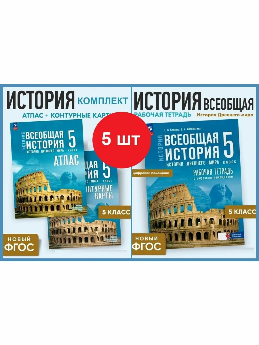 История 5 кл. Атлас + Контур. карты + Раб. тет. Набор 5 шт
