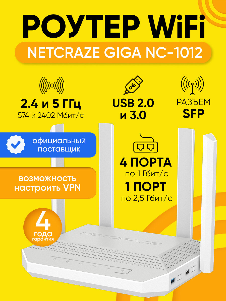 Роутер Wi-Fi Netcraze Giga NC-1012 до 2402 Мбит/с с портами SFP (для оптики) USB 3.0 и 2.0, Wi-Fi 6