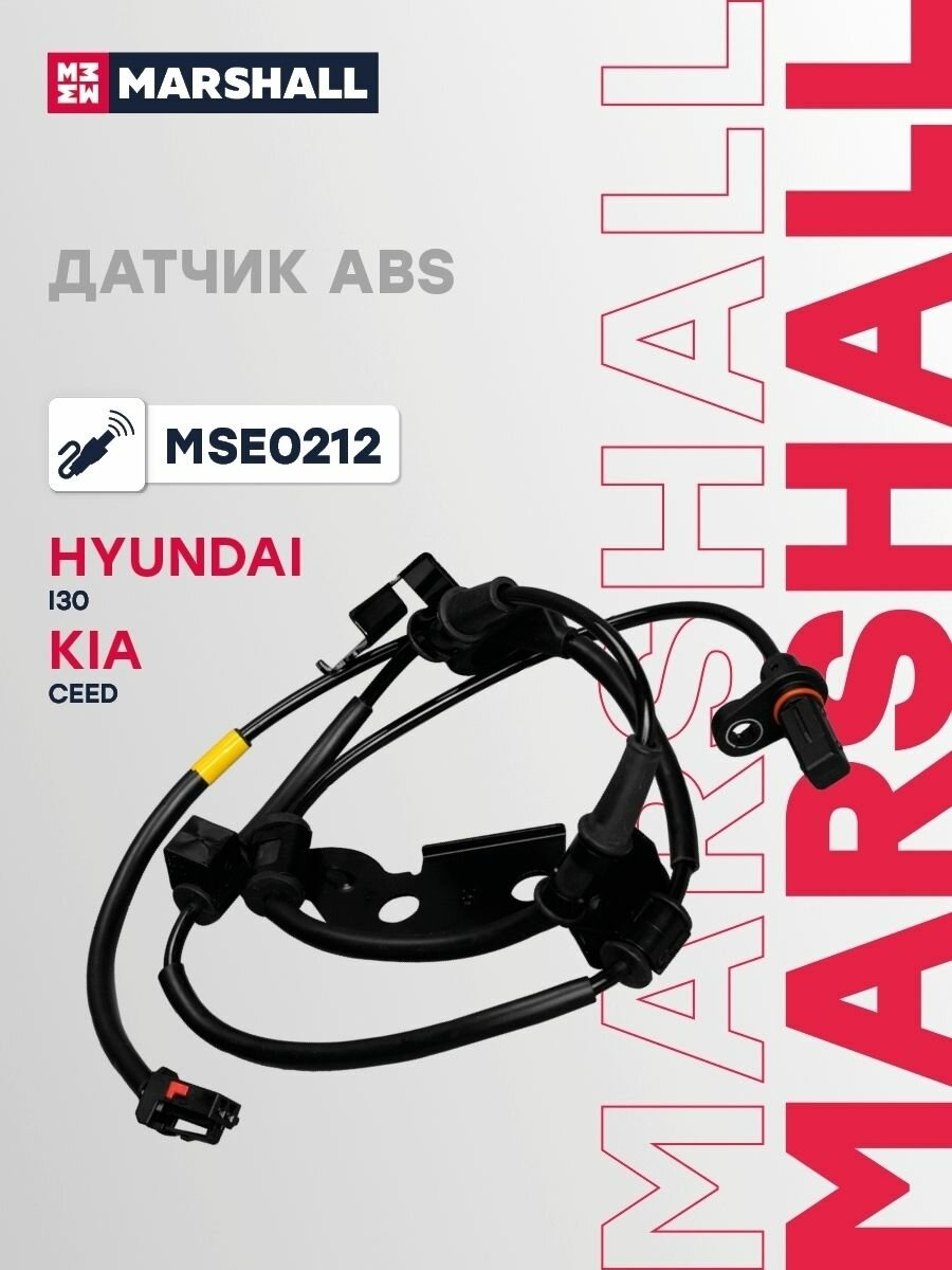 Датчик ABS правый Marshall MSE0212 для HYUNDAI i30, KIA Ceed / Хендай, Киа