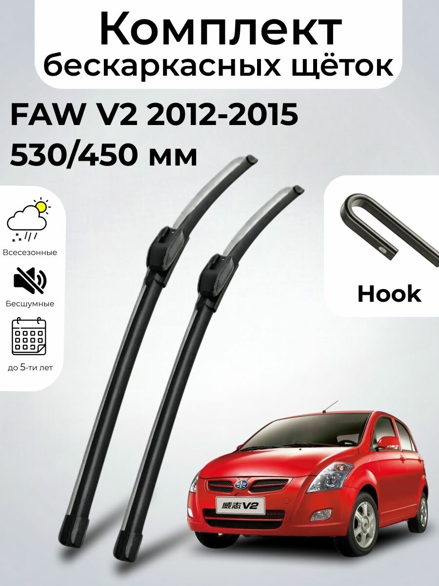 Дворники FAW V2 (2012 - 2015) щетки стеклоочистителя бескаркасные, комплект 530-450мм, Крючок (Hook / J-Hook), SUFIX