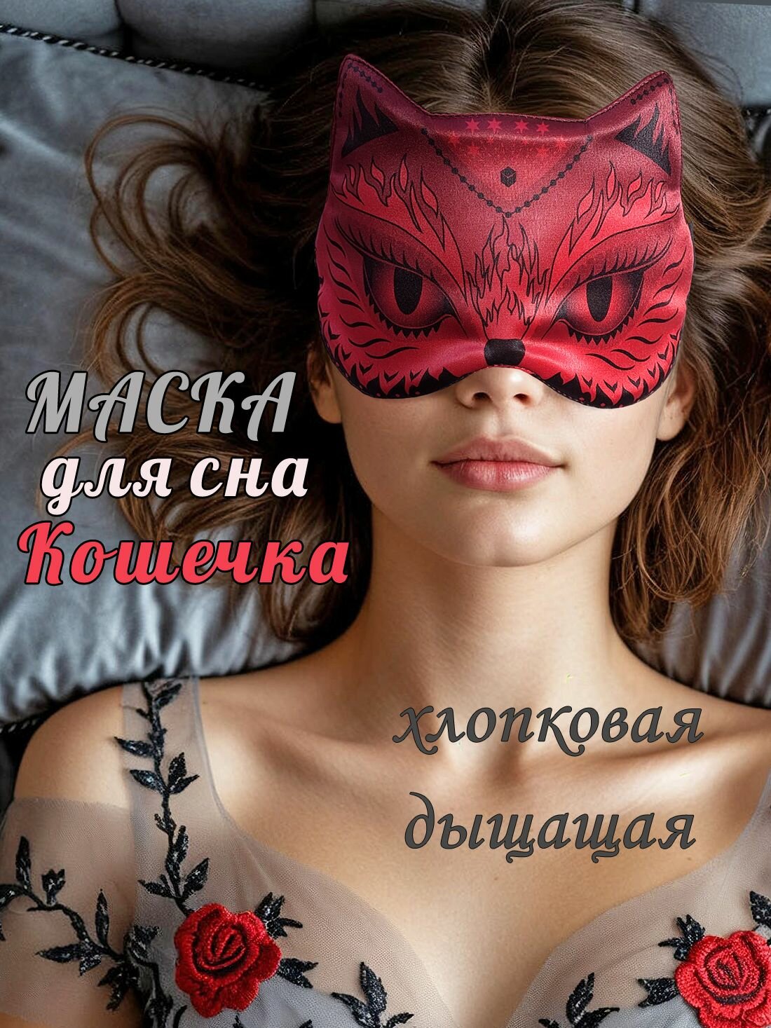 Маска для медитации Кошка, блэкаут, хлопок, красно-бордовая повязка на глаза, будуарный стиль, ручная работа