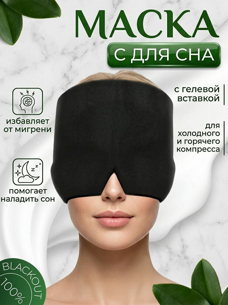 Маска для сна "Повязка от мигрени", с гелем, унисекс, чёрная