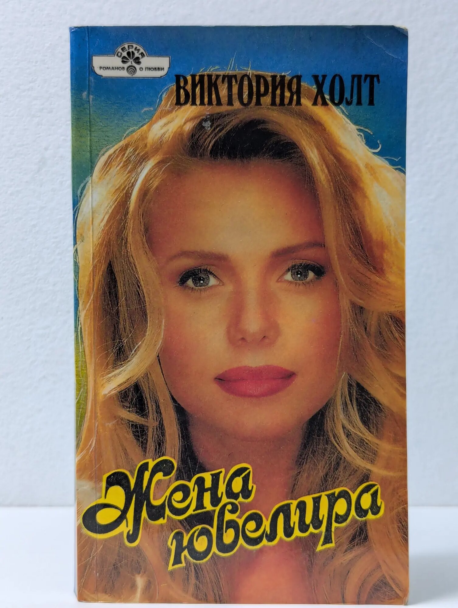 Романы о любви. Жена ювелира Холт Виктория 1994