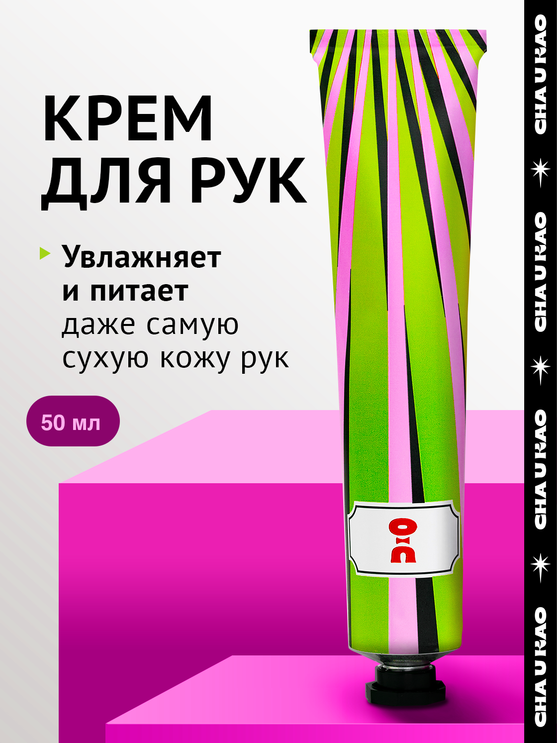 Cha U Kao, Крем для рук LUCKY CHARM, 50 мл