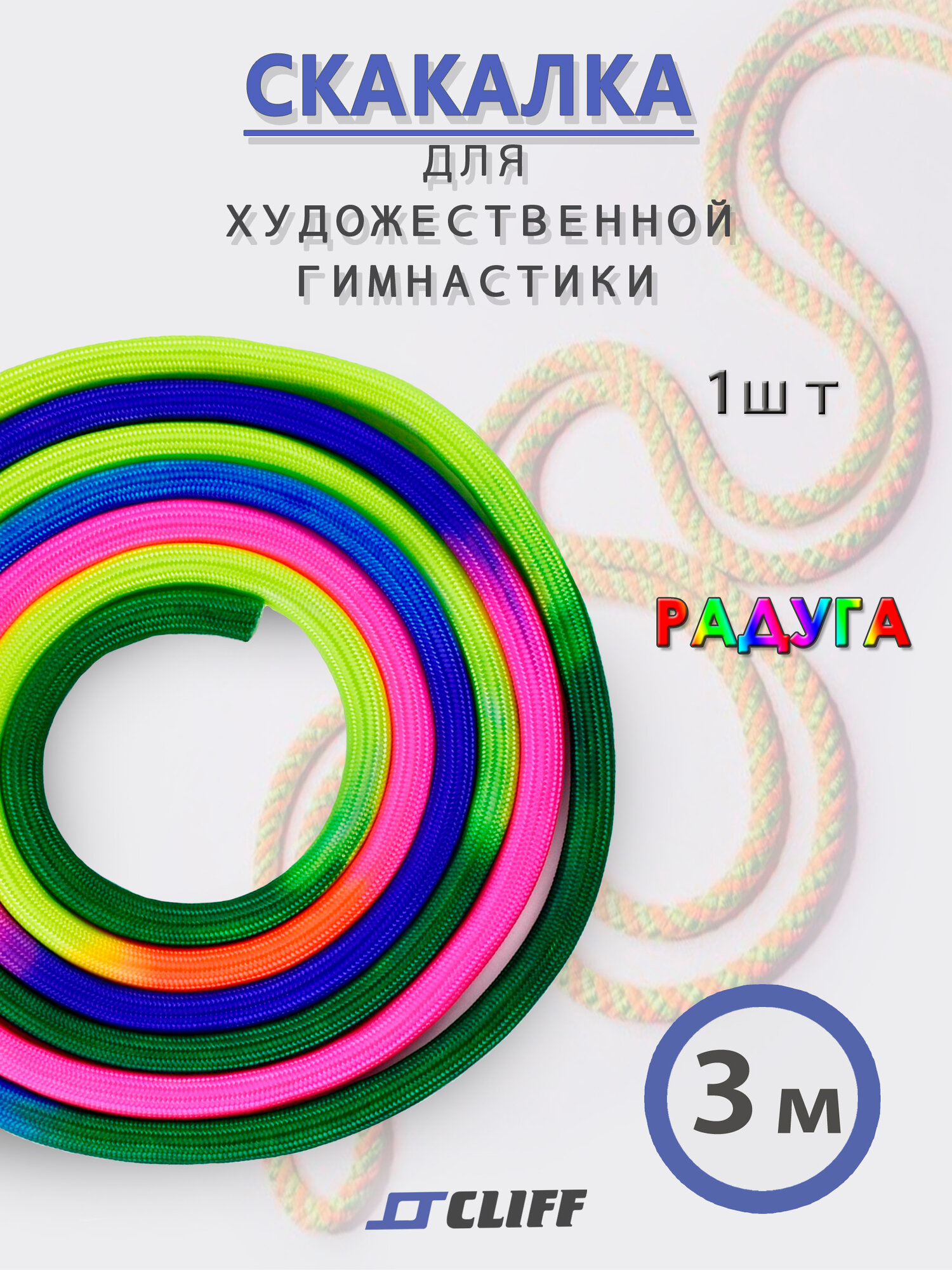 Скакалка для художественной гимнастики 3м, полиэстер, Радуга New