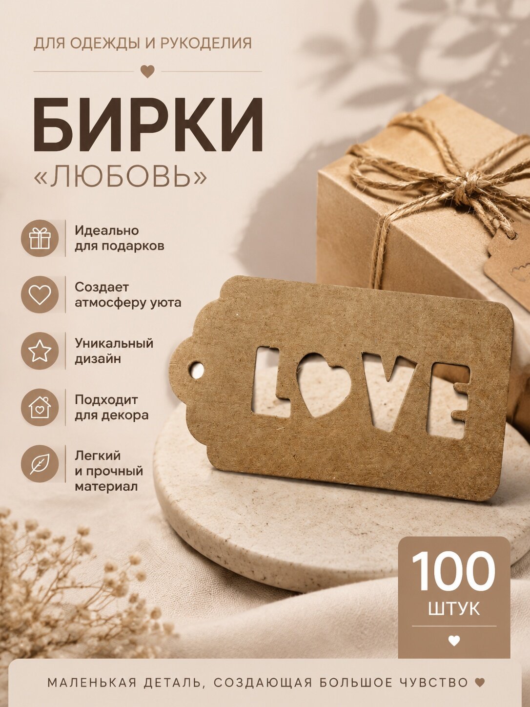 Набор бирок/этикеток/ценников "LOVE", матовый картон, 100шт, бежевые