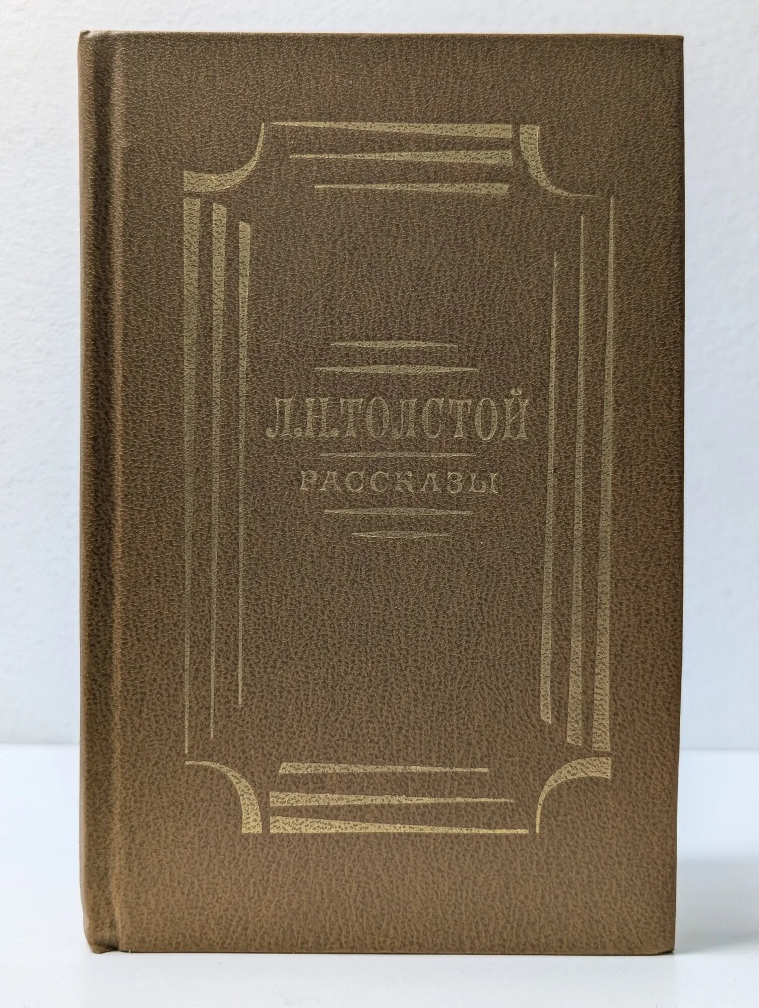 Лев Толстой. Рассказы Толстой Лев Николаевич 1981