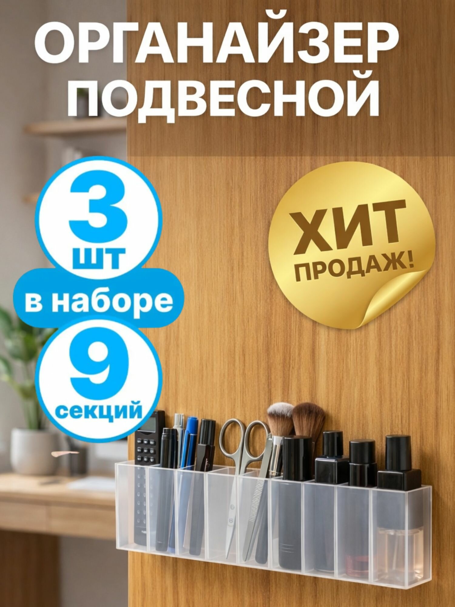 Органайзер для помад и мелочей самоклеящийся настенный, 3 штуки по 3 секции в каждой.