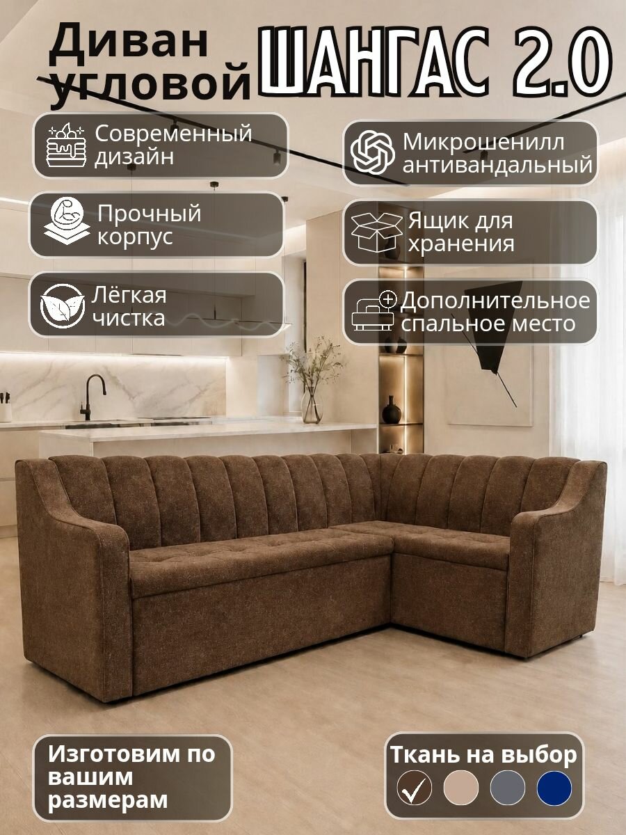 Кухонный уголок "Шангас 2.0" с высоким подлокотником, со спальным местом, 210-150 см правый угол