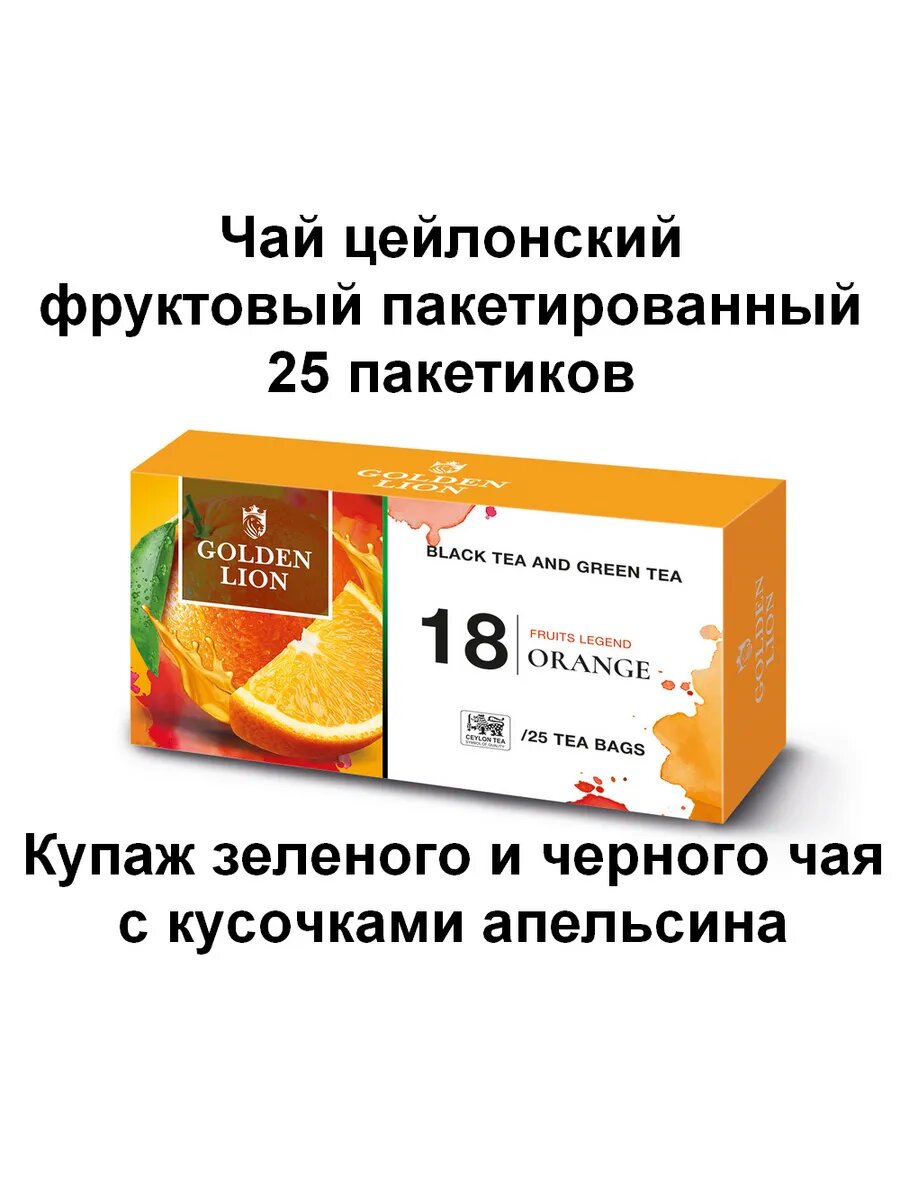 Чай пакетированный цейлонский зеленый и черный, вкус апельсина №18