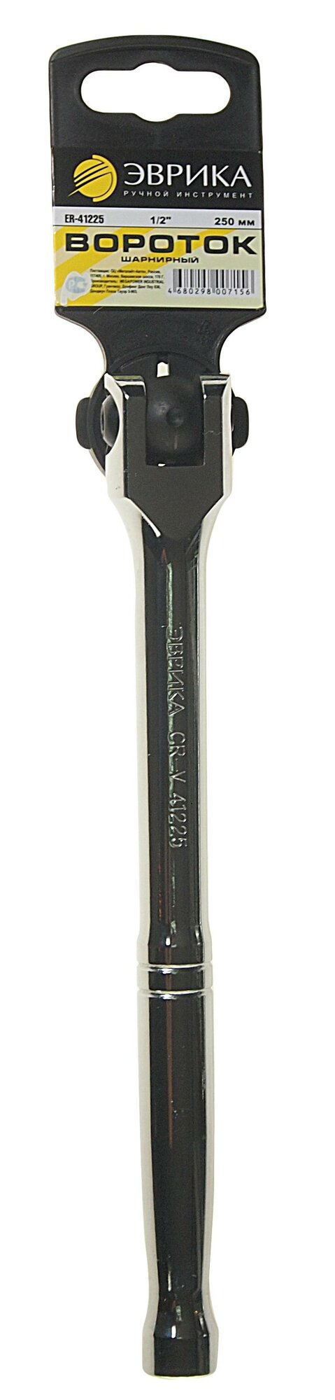 ER-41225 Вороток ER-41225 1/2"DR шарнирный 250мм эврика