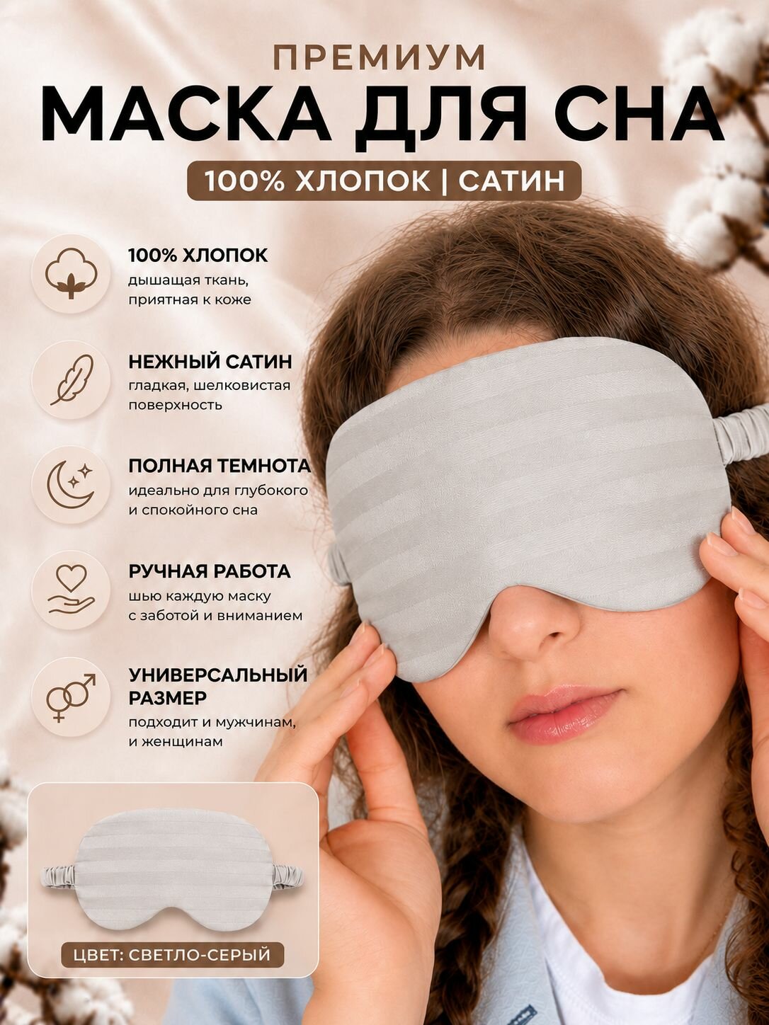 Маска для сна