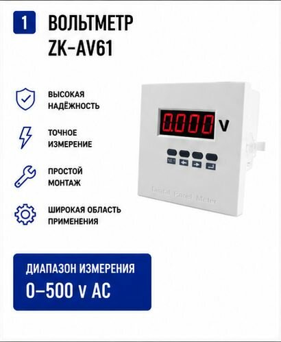 Вольтметр ZK-AV61