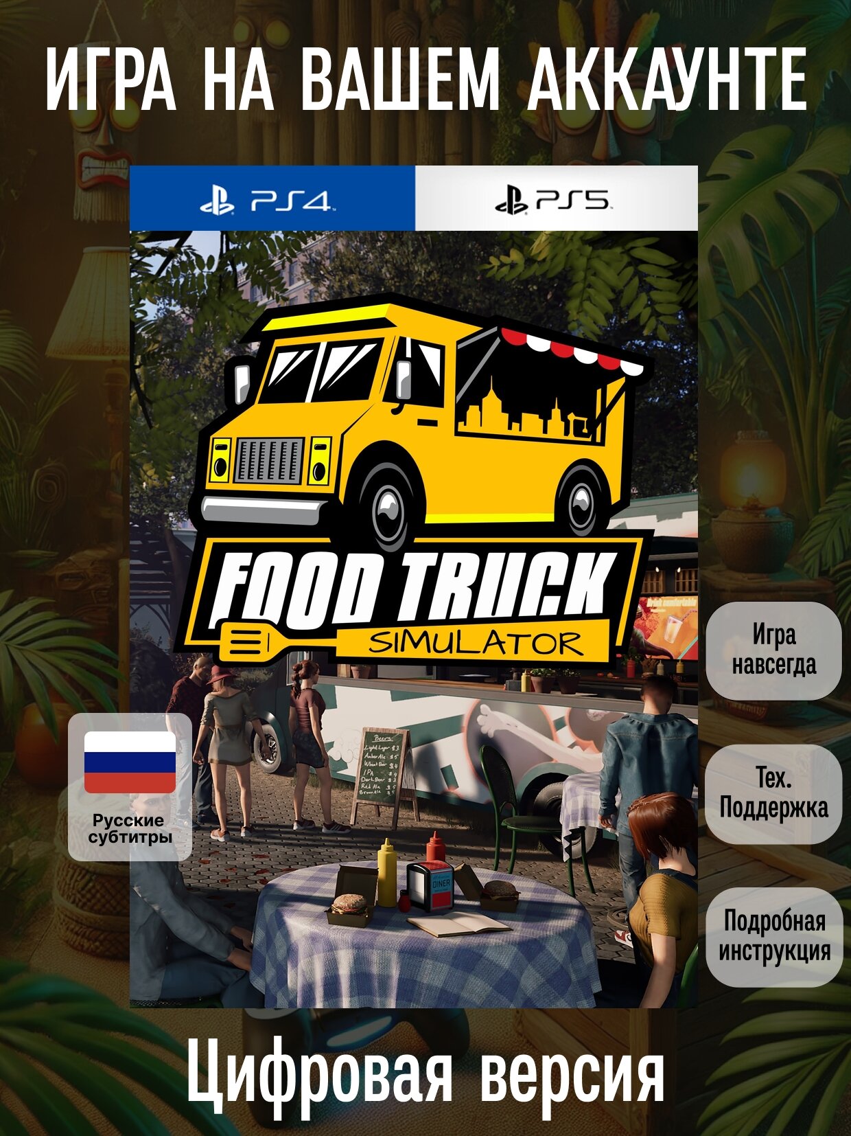 Food Truck Simulator | PlayStation 4/5 | русские субтитры и интерфейс | Симуляторы