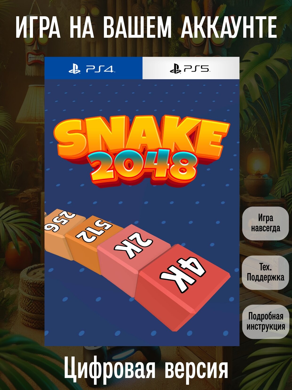 Snake 2048 | PlayStation | английский язык | Головоломки | Казуальные