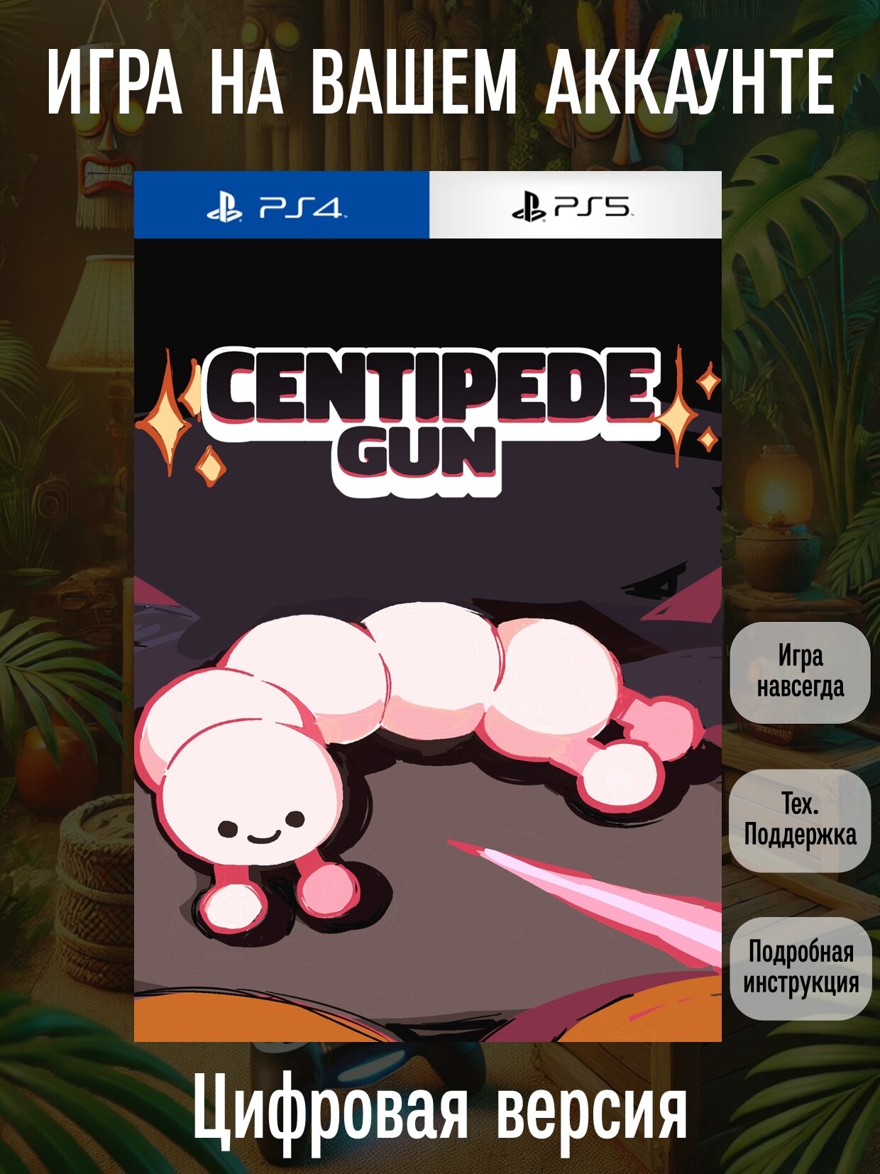 Centipede Gun | PlayStation 4/5 | английский язык | Боевики | Тактические