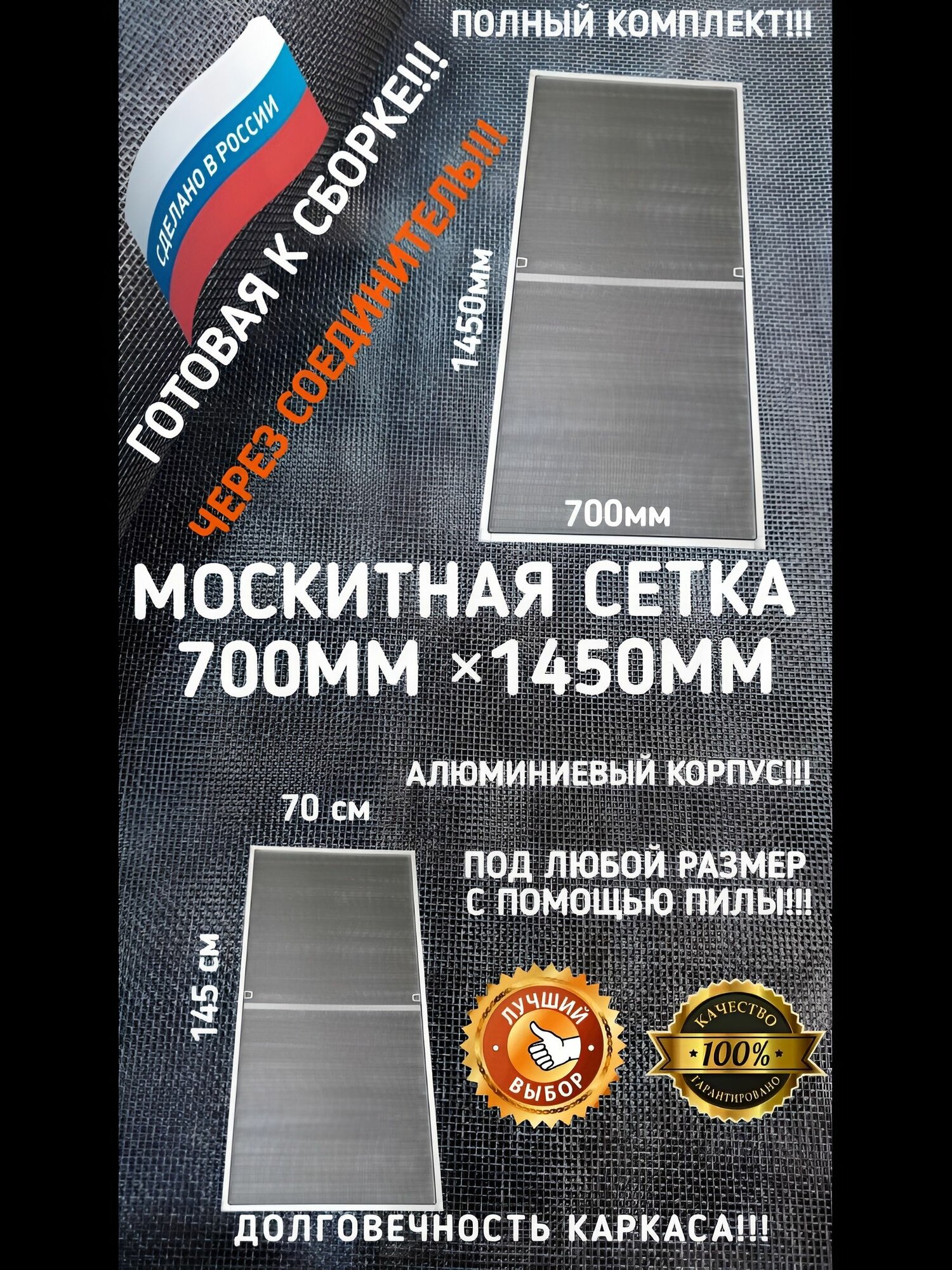 Москитная сетка алюминиевая белая 700мм 1450мм