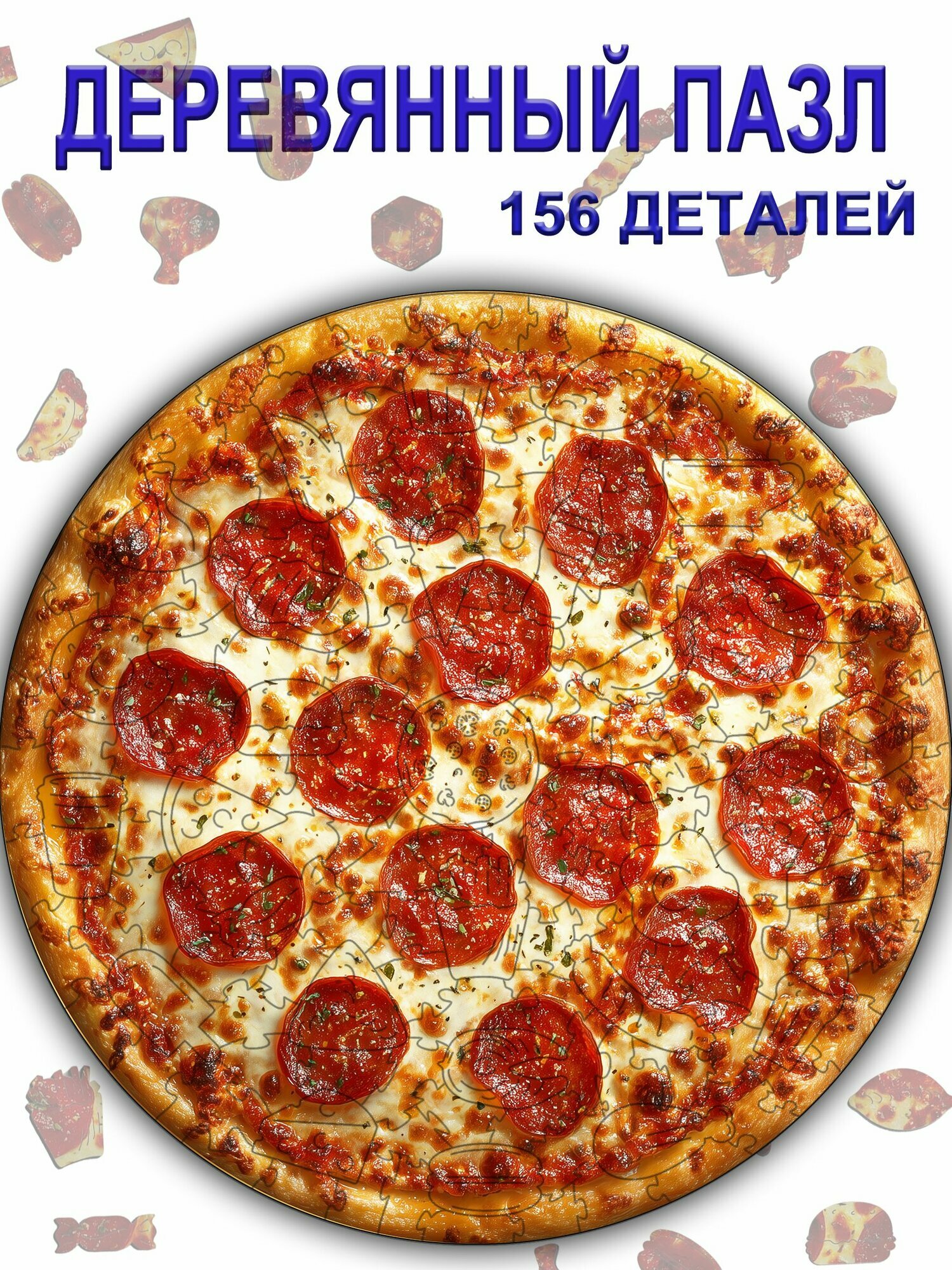 802 Пазл деревянный Вкусняшки " Пицца пепперони средняя 30 см "
