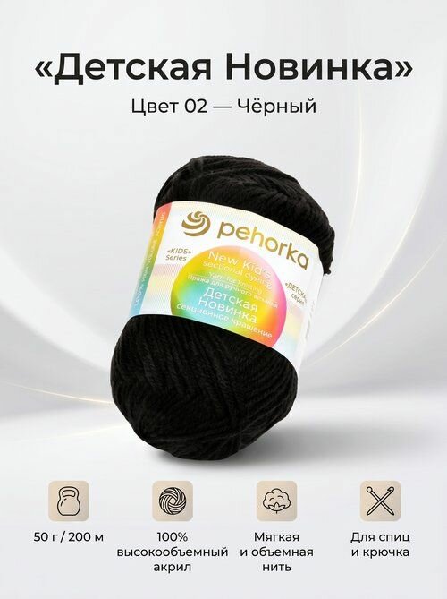 Пряжа Детская Новинка 50 г / 200 м, 100% высокообъемный акрил, мягкая детская пряжа для вязания