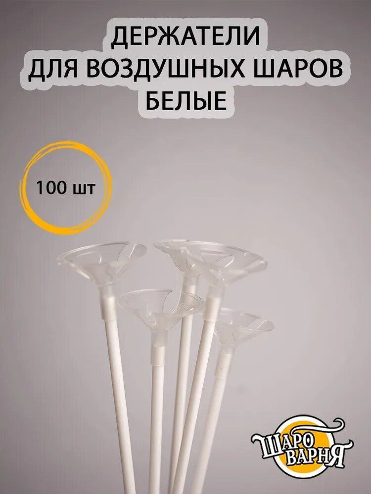 Белые держатели для воздушных шаров (палочка+зажим) 100 шт, 35см.